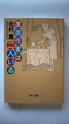 商品状態：まれに日焼けやスレ、折り痕などがあるものもあります。コンディション：中古品 - 良いJANコード：9784043432011タイトル：覆面作家は二人いる 角川書店 北村薫タイトルカナ：フクメン サッカ ワ フタリ イル著者：北村薫...
