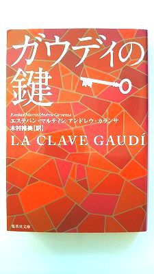 商品状態：まれに日焼けやスレ、折り痕などがあるものもあります。コンディション：中古品 - 良いJANコード：9784087606690タイトル：ガウディの鍵 集英社 エステバン・マルティンタイトルカナ：ガウディ ノ カギ著者：エステバン・マ...