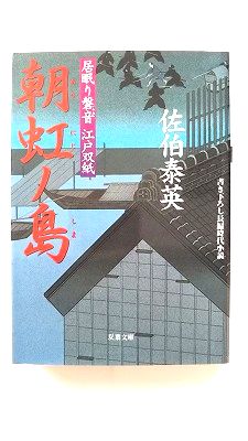 商品状態：コンディション：中古品 - 良いJANコード：9784575661798タイトル：朝虹ノ島 居眠り磐音江戸双紙〔10〕 双葉社 佐伯泰英タイトルカナ：アサニジ ノ シマ イネムリ イワネ エド ゾウシ 10著者：佐伯泰英著者カナ：...