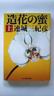 商品状態：まれに日焼けやスレ、折り痕などがあるものもあります。コンディション：中古品 - 良いJANコード：9784758435147タイトル：造花の蜜 上 角川春樹事務所 連城三紀彦タイトルカナ：ゾウカ ノ ミツ 1著者：連城三紀彦著者カ...
