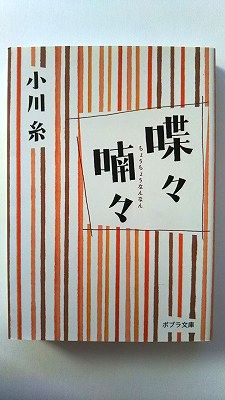 商品状態：まれに日焼けやスレ、折り痕などがあるものもあります。コンディション：中古品-良いJANコード：9784591124192タイトル：喋々喃々 (ポプラ文庫)著者：小川 糸出版社：ポプラ社発売日：2011年4月6日431ページ