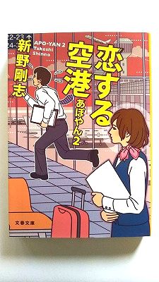 商品状態：まれに日焼けやスレ、折り痕などがあるものもあります。コンディション：中古品-良いJANコード：9784167795023タイトル：恋する空港 あぽやん 2 (文春文庫)著者：新野 剛志出版社：文藝春秋発売日：2012年12月4日4...