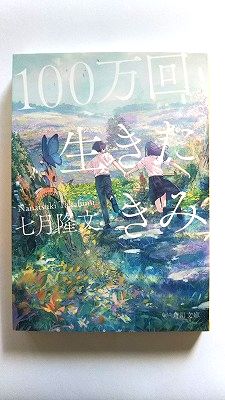 商品状態：まれに日焼けやスレ、折り痕などがあるものもあります。コンディション：中古品-良いJANコード：9784041118405タイトル：100万回生きたきみ (角川文庫)著者：七月 隆文出版社：KADOKAWA発売日：2021年8月24...