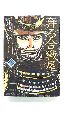 商品状態：まれに日焼けやスレ、折り痕などがあるものもあります。コンディション：中古品-良いJANコード：9784575665482タイトル：奔る合戦屋 上 (双葉文庫)著者：北沢 秋出版社：双葉社発売日：2012年3月15日256ページ