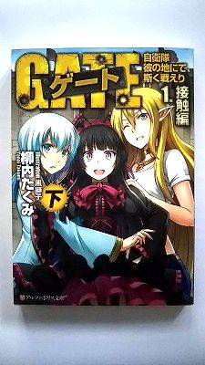 商品状態：まれに日焼けやスレ、折り痕などがあるものもあります。コンディション：中古品-良いJANコード：9784434174759タイトル：ゲ-ト 自衛隊彼の地にて、斯く戦えり 1 接触編 下 (アルファポリス文庫)著者：柳内 たくみ出版社...