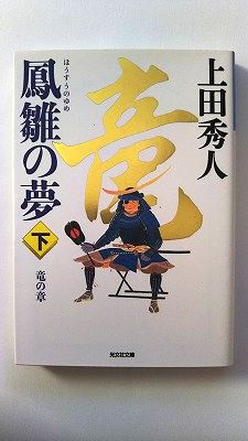 商品状態：まれに日焼けやスレ、折り痕などがあるものもあります。コンディション：中古品-良いJANコード：9784334775520タイトル：鳳雛の夢(下) 竜の章 (光文社文庫 う 16-28 光文社時代小説文庫)著者：上田秀人出版社：光文...
