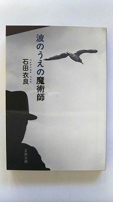 商品状態：まれに日焼けやスレ、折り痕などがあるものもあります。コンディション：中古品-良いJANコード：9784167174071タイトル：波のうえの魔術師 (文春文庫)著者：石田 衣良出版社：文藝春秋発売日：2003年9月10日301ページ