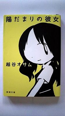 商品状態：まれに日焼けやスレ、折り痕などがあるものもあります。コンディション：中古品-良いJANコード：9784101353616タイトル：陽だまりの彼女 (新潮文庫)著者：オサム， 越谷出版社：新潮社発売日：2011年5月28日342ページ