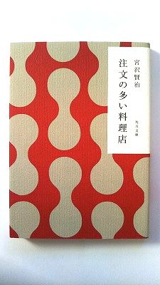 商品状態：まれに日焼けやスレ、折り痕などがあるものもあります。コンディション：中古品-良いJANコード：9784041040010タイトル：注文の多い料理店 (角川文庫)著者：宮沢 賢治出版社：KADOKAWA発売日：1995年6月22日2...