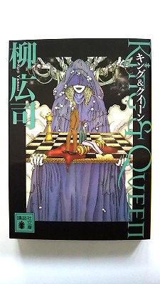 商品状態：コンディション：中古品 - 非常に良いJANコード：9784062771986タイトル：キング＆クイ-ン 講談社 柳広司タイトルカナ：キング アンド クイーン著者：柳広司著者カナ：ヤナギ、コウジ出版社：講談社出版社カナ：コウダンシ...