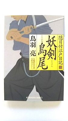 商品状態：コンディション：中古品 - 非常に良いJANコード：9784334749774タイトル：妖剣鳥尾 隠目付江戸日記3　長編時代小説 光文社 鳥羽亮タイトルカナ：ヨウケン トリ ノ オ カクレ メツケ エド ニッキ 3 チョウヘン ジ...