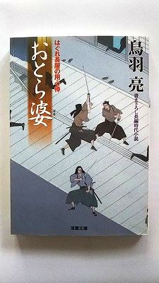 商品状態：コンディション：中古品 - 非常に良いJANコード：9784575663594タイトル：おとら婆 はぐれ長屋の用心棒〔14〕 双葉社 鳥羽亮タイトルカナ：オトラ バア ハグレ ナガヤ ノ ヨウジンボウ 14著者：鳥羽亮著者カナ：ト...