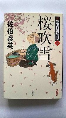 商品状態：コンディション：中古品 - 非常に良いJANコード：9784167904173タイトル：桜吹雪 新・酔いどれ小籐次　3/文藝春秋/佐伯泰英タイトルカナ：ハナフブキ シン ヨイドレ コトウジ 3著者：佐伯泰英著者カナ：サエキ、ヤスヒ...
