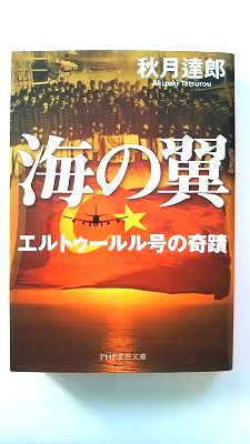 商品状態：送料無料 クリックポスト発送で追跡番号付 土日祝日も配送可能コンディション：中古品-非常に良いJANコード：9784569762081タイトル：海の翼 エルトゥールル号の奇蹟 (PHP文芸文庫)著者：秋月 達郎出版社：PHP研究所...