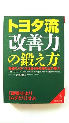 商品状態：送料無料 クリックポスト発送で追跡番号付 土日祝日も配送可能コンディション：中古品-非常に良いJANコード：9784415070575タイトル：トヨタ流「改善力」の鍛え方 強者のノウハウはあらゆる場で必ず強い! (成美文庫)著者：...