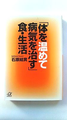 商品状態：送料無料 クリックポスト発送で追跡番号付 土日祝日も配送可能コンディション：中古品-非常に良いJANコード：9784062814324タイトル：「体を温めて病気を治す」食 生活 (講談社+アルファ文庫)著者：石原 結實出版社：講談...