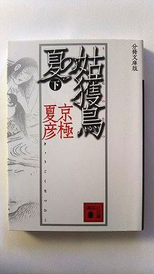 商品状態：送料無料 クリックポスト発送で追跡番号付 土日祝日も配送可能コンディション：中古品-非常に良いJANコード：9784062750462タイトル：分冊文庫版 姑獲鳥の夏 下 (講談社文庫)著者：京極 夏彦出版社：講談社発売日：200...