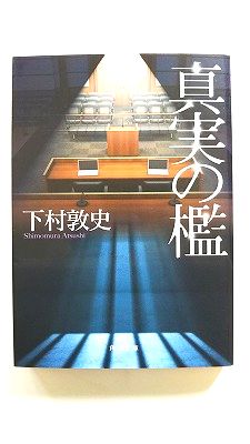 商品状態：送料無料 クリックポスト発送で追跡番号付 土日祝日も配送可能コンディション：中古品-非常に良いJANコード：9784041069059タイトル：真実の檻 (角川文庫)著者：下村 敦史出版社：KADOKAWA発売日：2018年5月2...