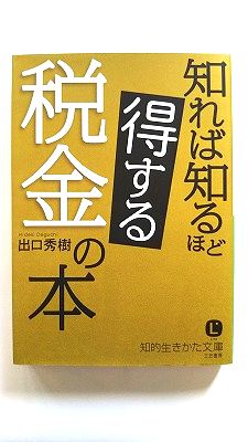 商品状態：送料無料 クリックポスト発送で追跡番号付 土日祝日も配送可能コンディション：中古品-非常に良いJANコード：9784837983767タイトル：知れば知るほど得する税金の本 (知的生きかた文庫)著者：出口 秀樹出版社：三笠書房発売...