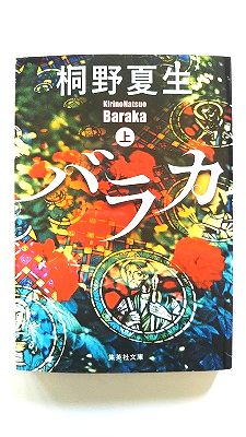 商品状態：送料無料 クリックポスト発送で追跡番号付 土日祝日も配送可能コンディション：中古品-非常に良いJANコード：9784087458381タイトル：バラカ 上 (集英社文庫)著者：桐野 夏生出版社：集英社発売日：2019年2月20日4...
