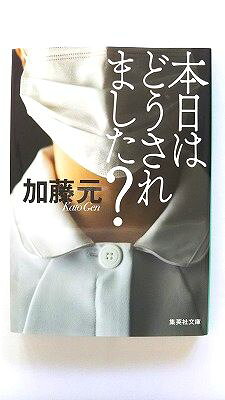 商品状態：送料無料 クリックポスト発送で追跡番号付 土日祝日も配送可能コンディション：中古品-非常に良いJANコード：9784087441475タイトル：本日はどうされました? (集英社文庫)著者：加藤 元出版社：集英社発売日：2020年8...