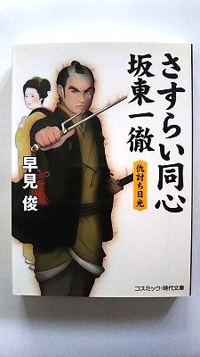 商品状態：送料無料 クリックポスト発送で追跡番号付 土日祝日も配送可能コンディション：中古品-非常に良いJANコード：9784774723327タイトル：さすらい同心坂東一徹 仇討ち日光 (コスミック・時代文庫)著者：早見 俊出版社：コスミ...
