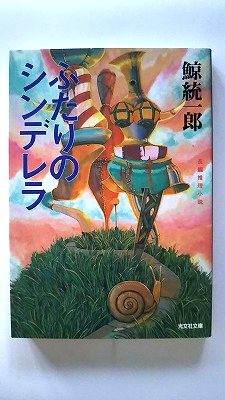 商品状態：送料無料 クリックポスト発送で追跡番号付 土日祝日も配送可能コンディション：中古品-非常に良いJANコード：9784334739393タイトル：ふたりのシンデレラ (光文社文庫)著者：鯨 統一郎出版社：光文社発売日：2005年9月...