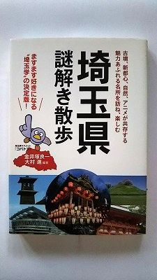 商品状態：送料無料 クリックポスト発送で追跡番号付 土日祝日も配送可能コンディション：中古品-非常に良いJANコード：9784404040558タイトル：埼玉県謎解き散歩 (新人物文庫)著者：金井塚 良一出版社：KADOKAWA 新人物往来...