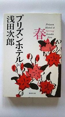 商品状態：送料無料 クリックポスト発送で追跡番号付 土日祝日も配送可能コンディション：中古品-非常に良いJANコード：9784087473780タイトル：プリズンホテル 4 春 (集英社文庫)著者：浅田 次郎出版社：集英社発売日：2001年...