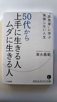商品状態：まれに日焼けやスレ、折り痕などがあるものもあります。コンディション：中古品 - 良いJANコード：9784837981626タイトル：50代から上手に生きる人ムダに生きる人 三笠書房 清水義範タイトルカナ：ゴジュウダイ カラ ジョ...