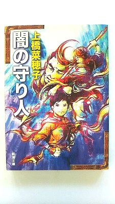 商品状態：コンディション：中古品 - 良いJANコード：9784101302737タイトル：闇の守り人 新潮社 上橋菜穂子タイトルカナ：ヤミ ノ モリビト著者：上橋菜穂子著者カナ：ウエハシ、ナホコ出版社：新潮社出版社カナ：シンチヨウシヤ発売...