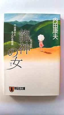 商品状態：まれに日焼けやスレ、折り痕などがあるものもあります。コンディション：中古品 - 良いJANコード：9784396335809タイトル：龍神の女 内田康夫と5人の名探偵/祥伝社/内田康夫タイトルカナ：リュウジン ノ ヒト ウチダ ヤ...