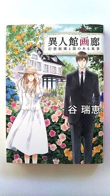 商品状態：カバーデザインが写真と違う場合があります。まれに日焼けやスレ、折り痕などがあるものもあります。コンディション：中古品 - 良いJANコード：9784086800310タイトル：異人館画廊 幻想庭園と罠のある風景/集英社/谷瑞恵タイ...