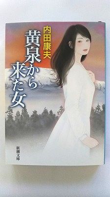 商品状態：カバーデザインが写真と違う場合があります。まれに日焼けやスレ、折り痕などがあるものもあります。コンディション：中古品 - 良いJANコード：9784101267289タイトル：黄泉から来た女/新潮社/内田康夫タイトルカナ：ヨミ カ...