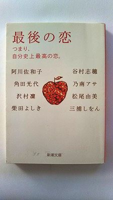 商品状態：送料無料 クリックポスト発送で追跡番号付 土日祝日も配送可能 まれに日焼けやスレ、折り痕などがあるものもあります。コンディション：中古品-良いJANコード：9784101201238タイトル：最後の恋 つまり、自分史上最高の恋。 ...