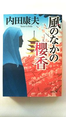 商品状態：送料無料 クリックポスト発送で追跡番号付 土日祝日も配送可能 まれに日焼けやスレ、折り痕などがあるものもあります。コンディション：中古品-良いJANコード：9784198937898タイトル：風のなかの櫻香 (徳間文庫)著者：内田...