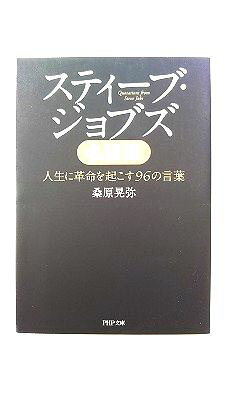 商品状態：送料無料 クリックポスト発送で追跡番号付 土日祝日も配送可能 まれに日焼けやスレ、折り痕などがあるものもあります。コンディション：中古品-良いJANコード：9784569675206タイトル：スティーブ ジョブズ名語録 人生に革命...