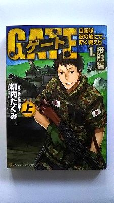 商品状態：送料無料 クリックポスト発送で追跡番号付 土日祝日も配送可能 まれに日焼けやスレ、折り痕などがあるものもあります。コンディション：中古品-良いJANコード：9784434174742タイトル：ゲート 自衛隊 彼の地にて、斯く戦えり...