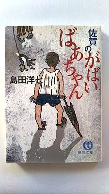 商品状態：送料無料 クリックポスト発送で追跡番号付 土日祝日も配送可能 まれに日焼けやスレ、折り痕などがあるものもあります。コンディション：中古品-良いJANコード：9784198920005タイトル：佐賀のがばいばあちゃん (徳間文庫)著...