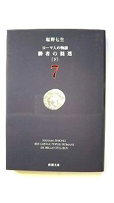 商品状態：送料無料 クリックポスト発送で追跡番号付 土日祝日も配送可能 まれに日焼けやスレ、折り痕などがあるものもあります。コンディション：中古品-良いJANコード：9784101181578タイトル：ローマ人の物語 (7) — 勝者の混迷...