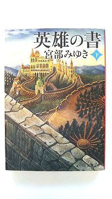 商品状態：送料無料 クリックポスト発送で追跡番号付 土日祝日も配送可能 まれに日焼けやスレ、折り痕などがあるものもあります。コンディション：中古品-良いJANコード：9784101369341タイトル：英雄の書 下 (新潮文庫)著者：宮部 ...