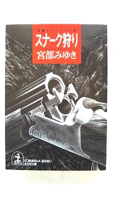 商品状態：コンディション：中古品 - 非常に良いJANコード：9784334724092タイトル：スナ-ク狩り 長編サスペンス小説 光文社 宮部みゆきタイトルカナ：スナークガリ チョウヘン サスペンス ショウセツ著者：宮部みゆき著者カナ：ミ...