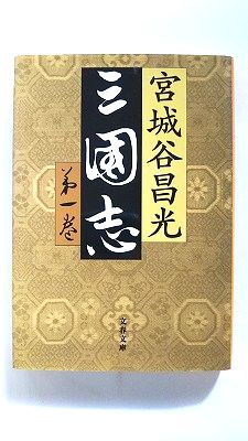 商品状態：コンディション：中古品 - 非常に良いJANコード：9784167259211タイトル：三国志 第1巻 文藝春秋 宮城谷昌光タイトルカナ：サンゴクシ 1著者：宮城谷昌光著者カナ：ミヤギタニ、マサミツ出版社：文藝春秋出版社カナ：ブン...