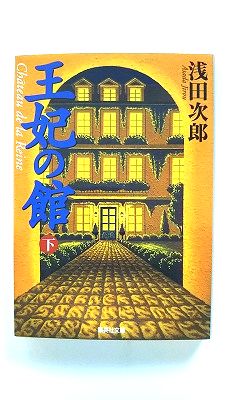 商品状態：コンディション：中古品 - 非常に良いJANコード：9784087477085タイトル：王妃の館 下 集英社 浅田次郎タイトルカナ：オウヒ ノ ヤカタ 2著者：浅田次郎著者カナ：アサダ、ジロウ出版社：集英社出版社カナ：シユウエイシ...