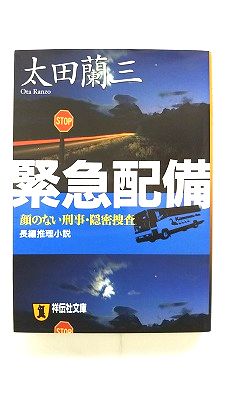 商品状態：コンディション：中古品 - 非常に良いJANコード：9784396331528タイトル：緊急配備 顔のない刑事・隠密捜査 祥伝社 太田蘭三タイトルカナ：キンキュウ ハイビ カオ ノ ナイ ケイジ オンミツ ソウサ著者：太田蘭三著者...