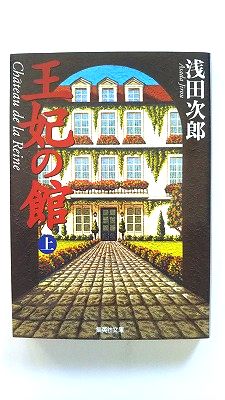 商品状態：コンディション：中古品 - 非常に良いJANコード：9784087477078タイトル：王妃の館 上 集英社 浅田次郎タイトルカナ：オウヒ ノ ヤカタ 1著者：浅田次郎著者カナ：アサダ、ジロウ出版社：集英社出版社カナ：シユウエイシ...