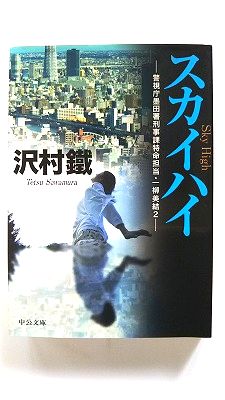 商品状態：コンディション：中古品 - 非常に良いJANコード：9784122058453タイトル：スカイハイ 警視庁墨田署刑事課特命担当・一柳美結2 中央公論新社 沢村鐵タイトルカナ：スカイハイ ケイシチョウ スミダショ ケイジカ トクメイ...
