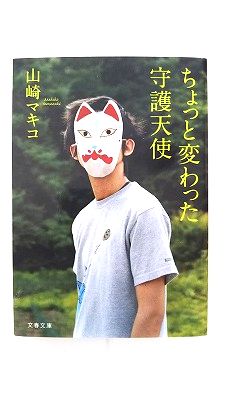 商品状態：中古品-非常に良いJANコード：9784167773939タイトル：ちょっと変わった守護天使/文藝春秋/山崎マキコタイトルカナ：チョット カワッタ シュゴ テンシ著者：山崎マキコ著者カナ：ヤマザキ、マキコ出版社：文藝春秋出版社カナ...