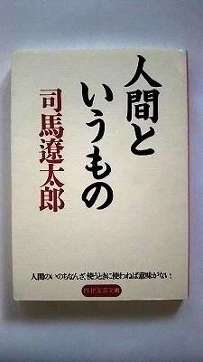 商品状態：コンディション：中古品-非常に良いJANコード：9784569661766タイトル：人間というもの PHP文庫 (PHP文芸文庫)著者：司馬 遼太郎出版社：PHP研究所発売日：2004年4月1日233ページ