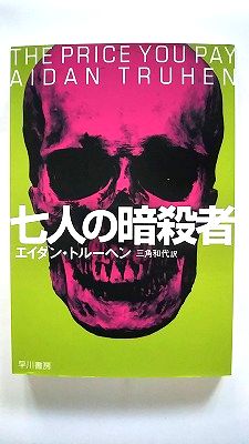 商品状態：コンディション：中古品-非常に良いJANコード：9784150414597タイトル：七人の暗殺者 (ハヤカワ文庫)著者：エイダン トルーヘン出版社：早川書房発売日：2019年10月3日384ページ